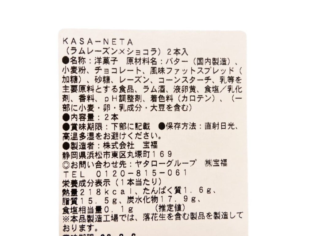 KASA-NETA ラムレーズン×ショコラ 2本入｜ あまみカオリ研究所 – FLAVOR.（フレーバードット）