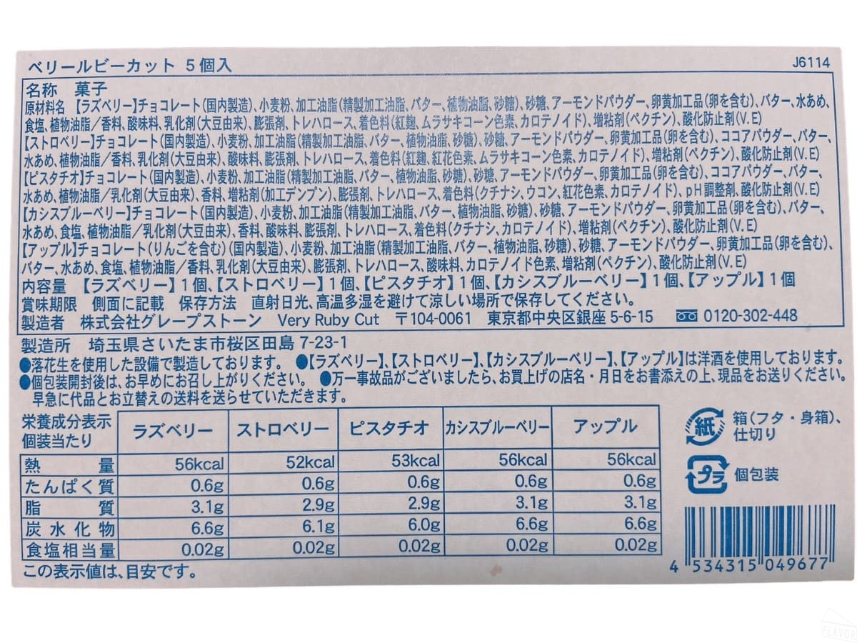 ベリールビーカット 5個入（カシスブルーベリー）｜ベリールビーカット（Very Ruby Cut） – FLAVOR.（フレーバードット）